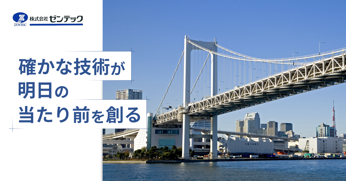 会社概要｜株式会社ゼンテック