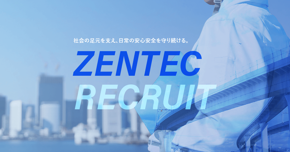 株式会社ゼンテック｜採用サイト